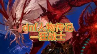 dnf主线剧情故事（五十七）——人造神纳波尔篇（上）_哔哩哔哩_bilibili