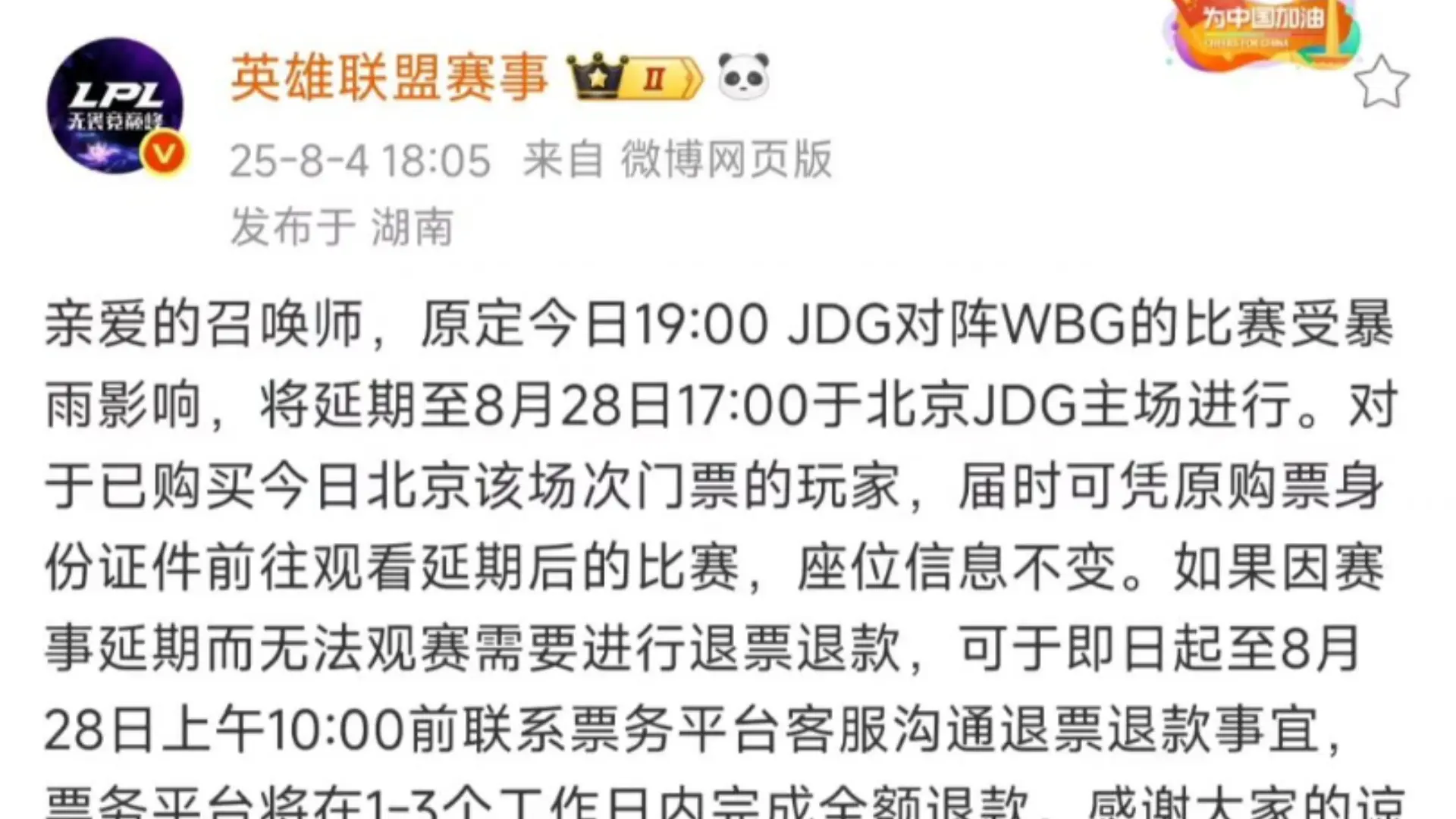 联盟通知原定今天WBG对阵JDG比赛延期到8月28号，和延期的iG BLG同天，WBG你真的被做局了😇，因为27号28号连着两天都是京夹，你还打4个背靠背😭_英雄联盟