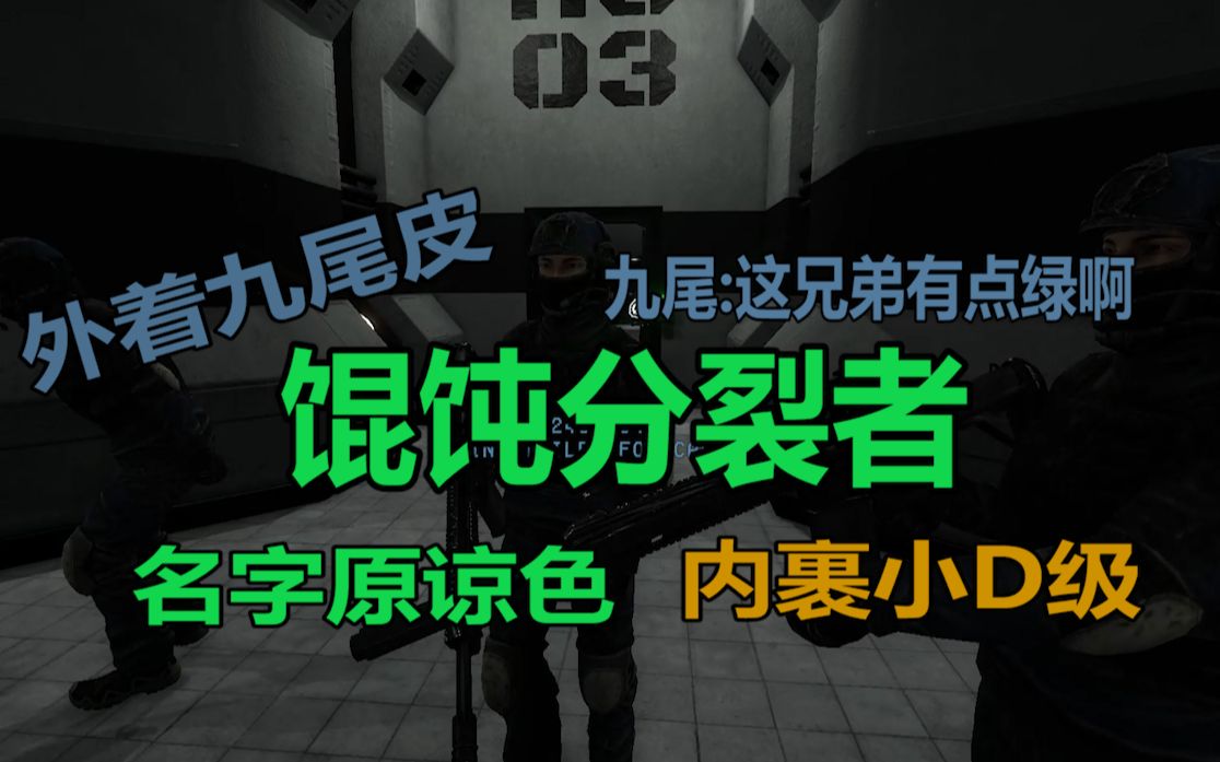 【SCP秘密实验室】实验室惊现新势力-真.馄饨分裂者_哔哩哔哩 (゜-゜)つロ 干杯~-bilibili