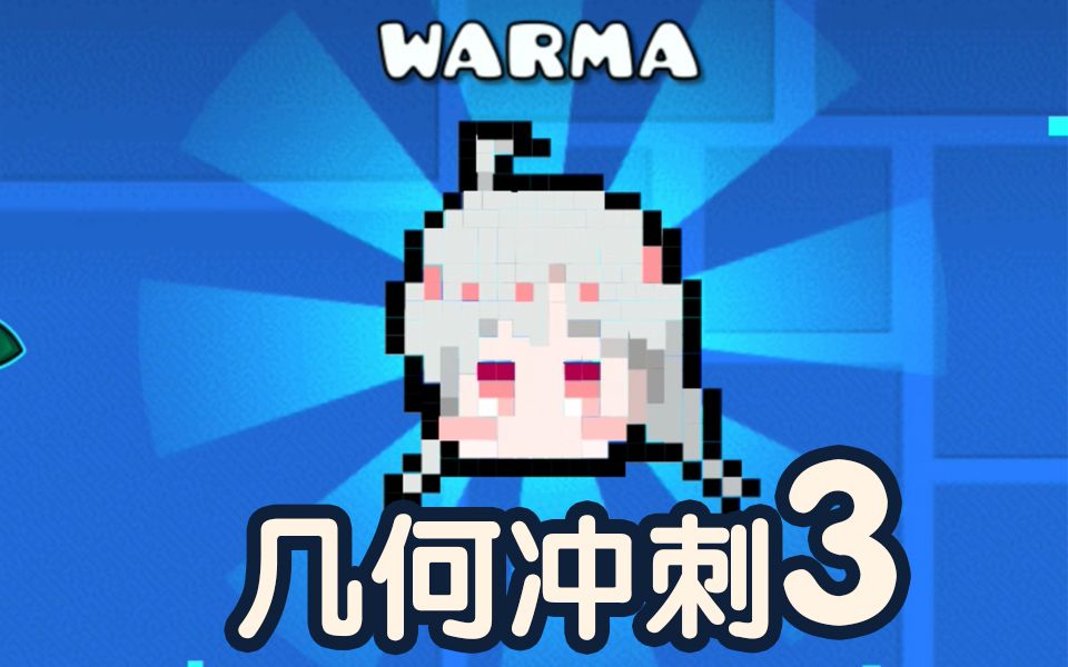 【warma实况】几何冲刺#3 时隔两年依然身手敏捷-Warma-Warma-哔哩哔哩视频