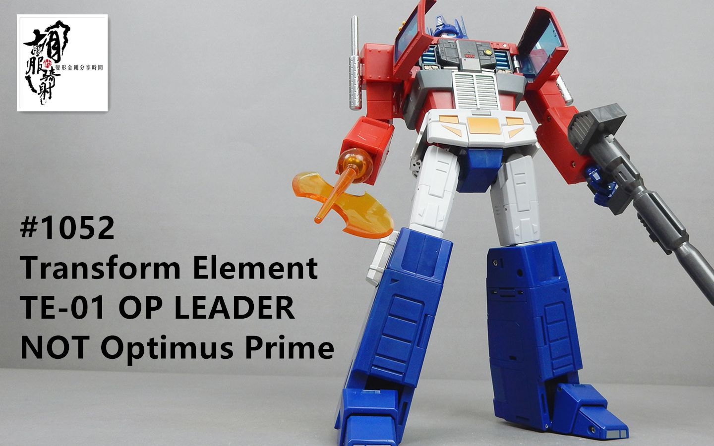 【變形金剛玩具】胡服騎射的變形金剛分享時間1052集 Transform Element TE-01 OP LEADER NOT ...