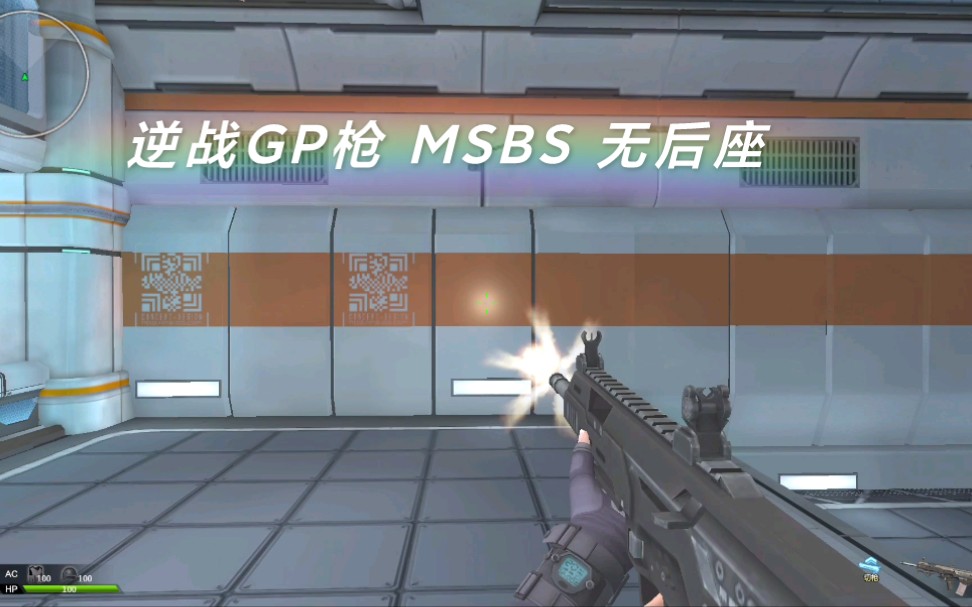 血手幽灵逆战GP枪 MSBS 36发一个点_哔哩哔哩bilibili_逆战
