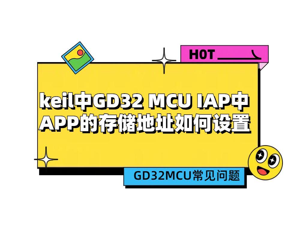 keil中GD32 MCU IAP中APP的存储地址如何设置？ - 哔哩哔哩