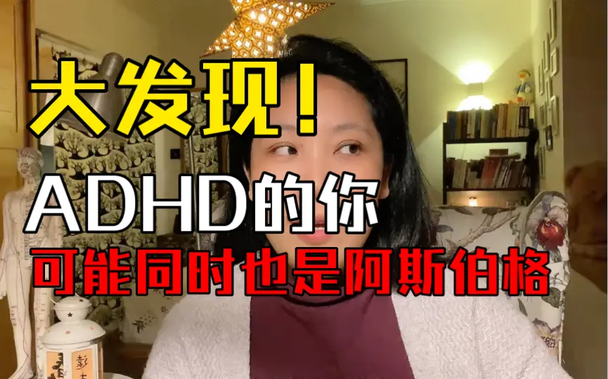 大发现！ADHD的你可能同时也是阿斯伯格，双A比例有点高_哔哩哔哩_bilibili