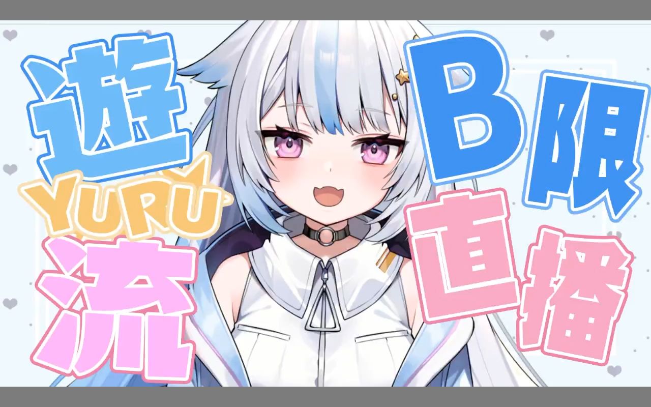 【生肉】【遊流_yuru直播录播】2022-7-23【B限】LOL参加型_哔哩哔哩_bilibili