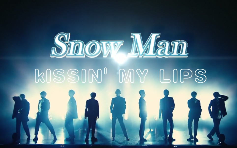 【Snow Man】KISSIN' MY LIPS 合集_哔哩哔哩_bilibili