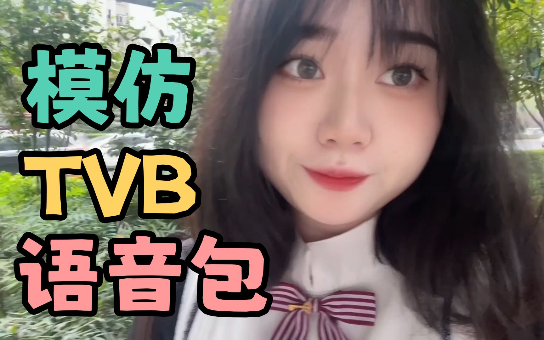 白嫖剪映VIP配音（TVB女声）