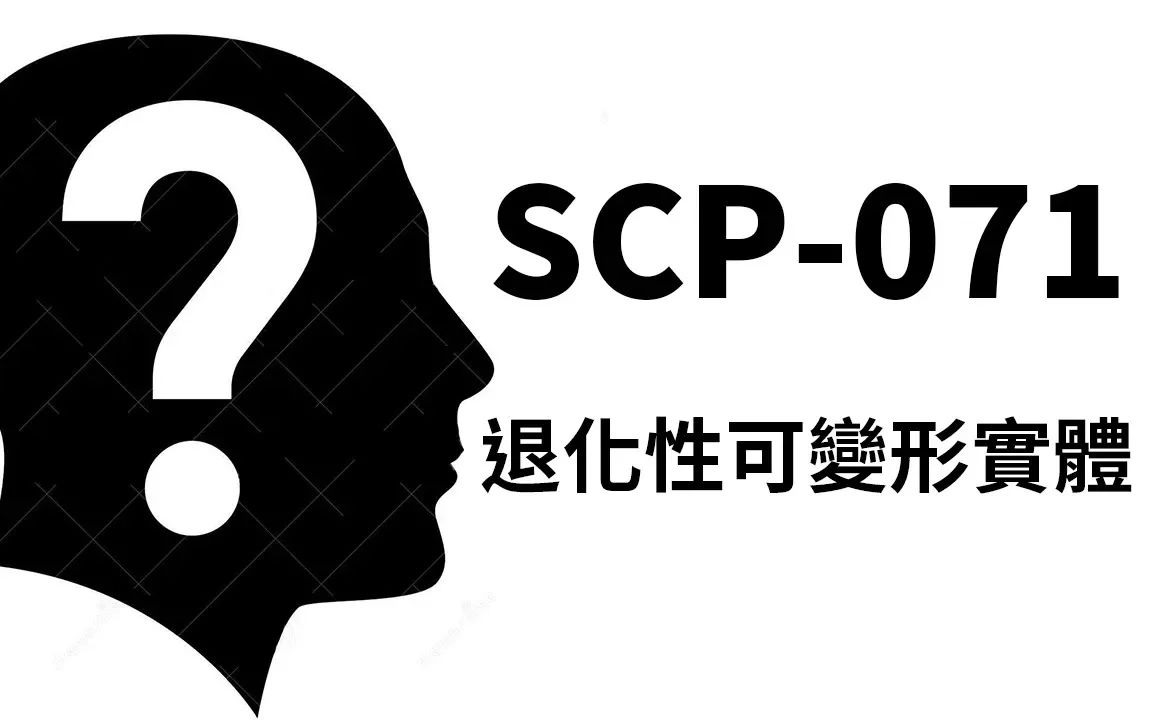 【SCP基金会】SCP 071 退化性可变形实体-某不存在的配音团-某不存在的配音团-哔哩哔哩视频
