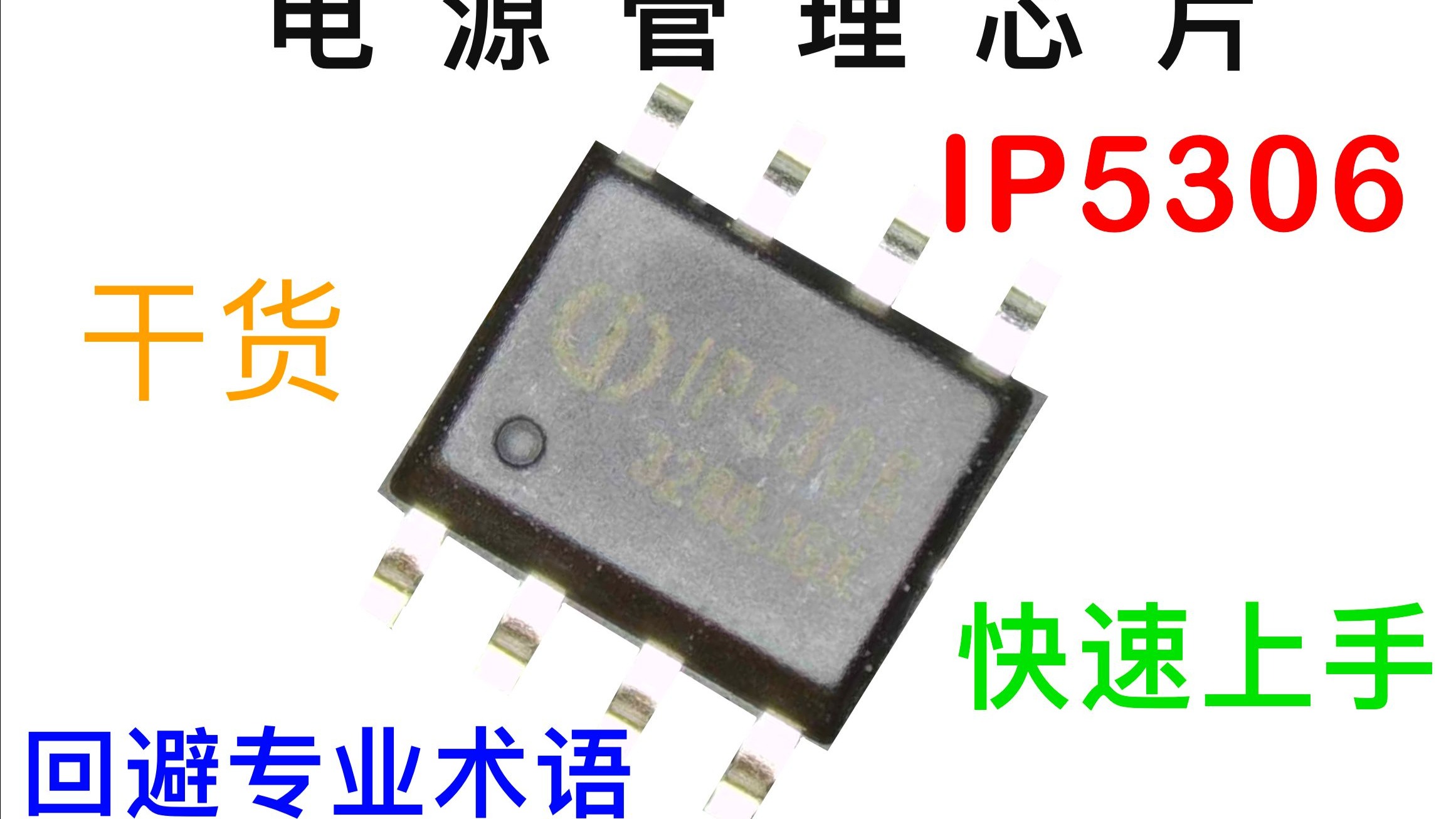 快速上手电源管理芯片IP5306，并制作一个移动电源/充电宝。学习IP5306系列【IC原来如此】-狗不理奈奇-电子-哔哩哔哩视频