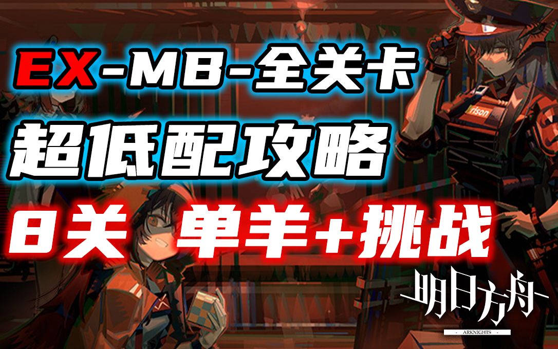 【明日方舟】EX-MB全关卡+突袭 超低配攻略 单羊+挑战《小狼XF》EX-MB-8 EX-MB-7 孤岛风云 EX-MB-6_哔哩哔哩 ...