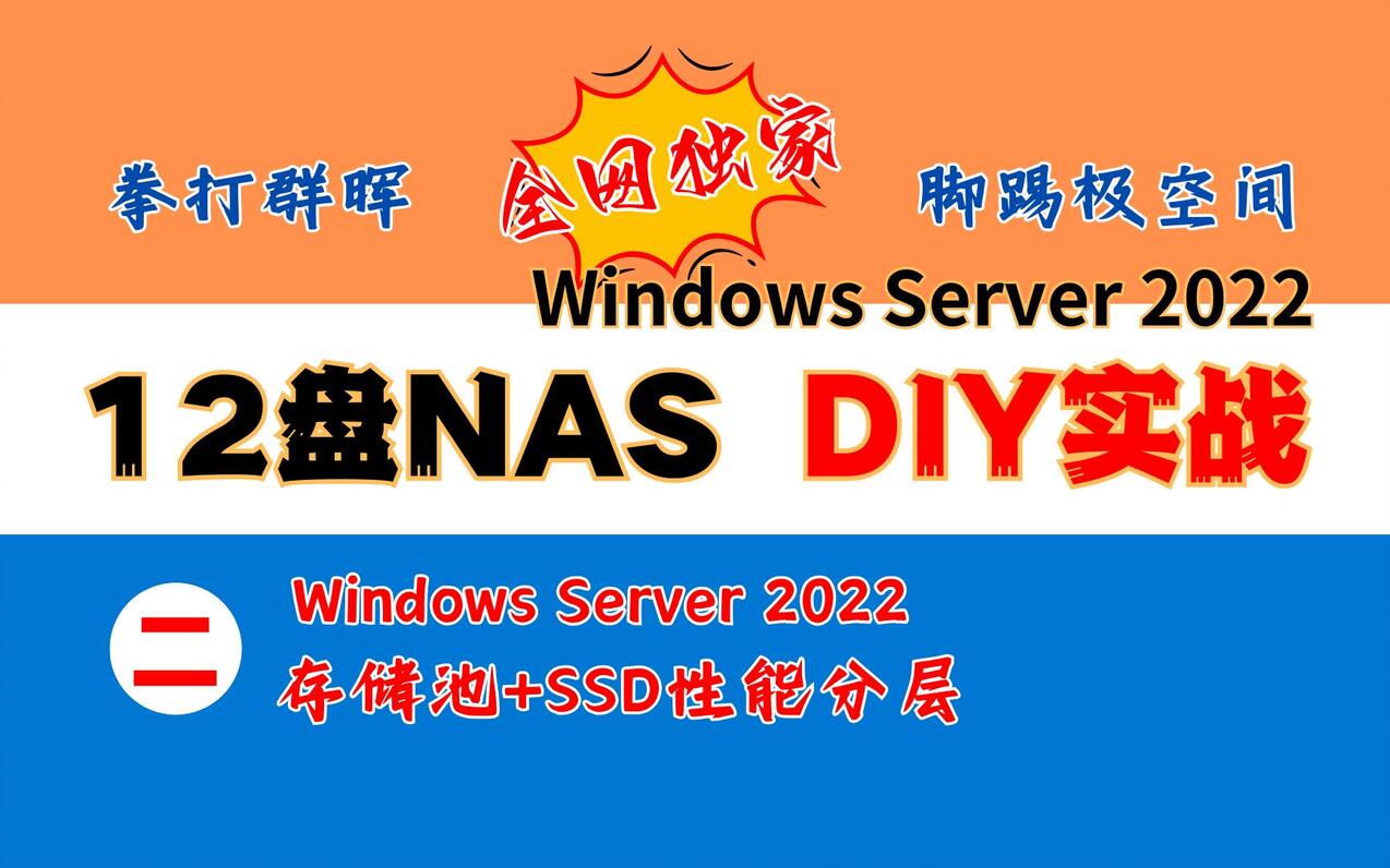 12盘NAS DIY实战 Windows Server 2022 存储池（二）存 - 哔哩哔哩