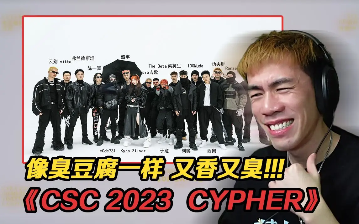 像臭豆腐一样 ，又香又臭!!! 《CSC 2023 Cypher》【REACTION】_哔哩哔哩_bilibili