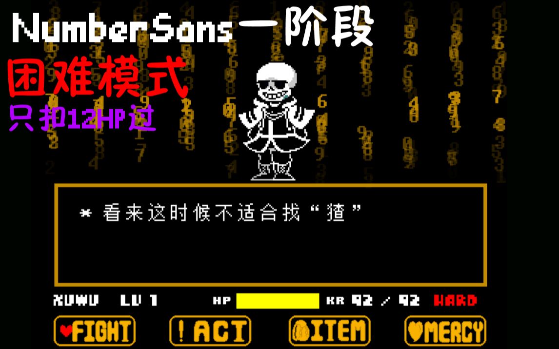 [Numbertale!Sans Fight]困难模式一阶段只扣12HP过关_哔哩哔哩_bilibili