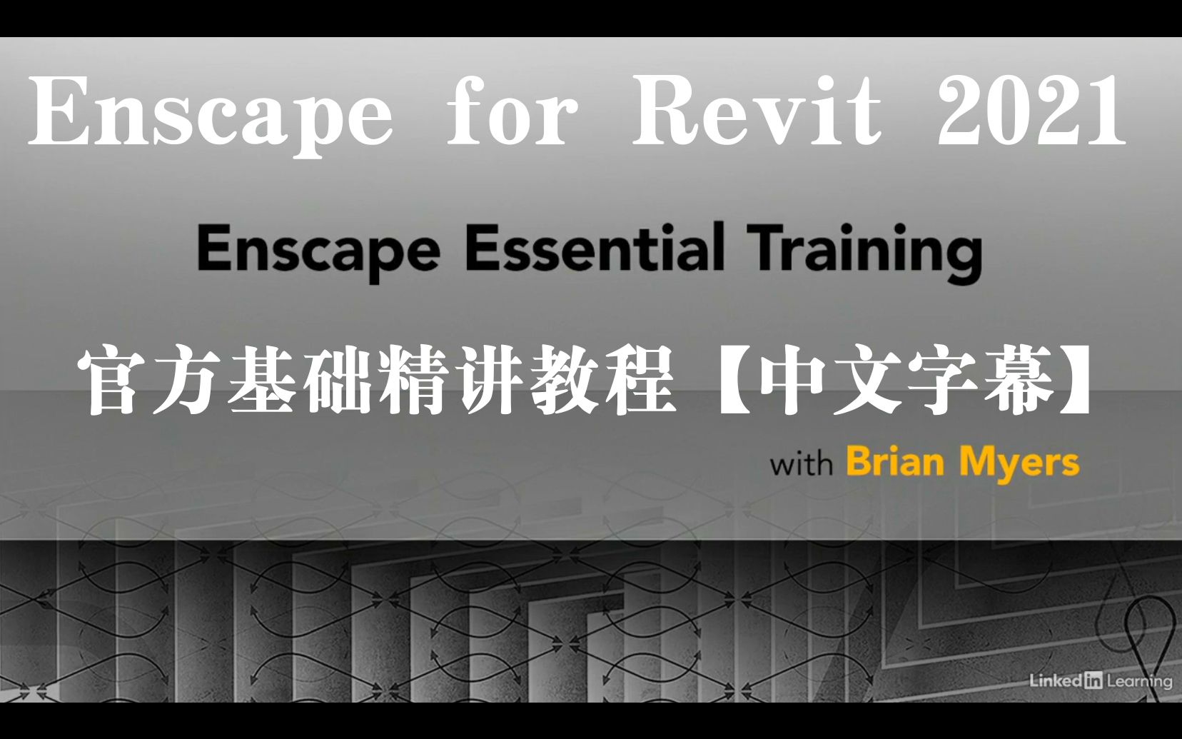 Enscape for Revit 2021 官方基础精讲教程【中文字幕】免费_哔哩哔哩_bilibili