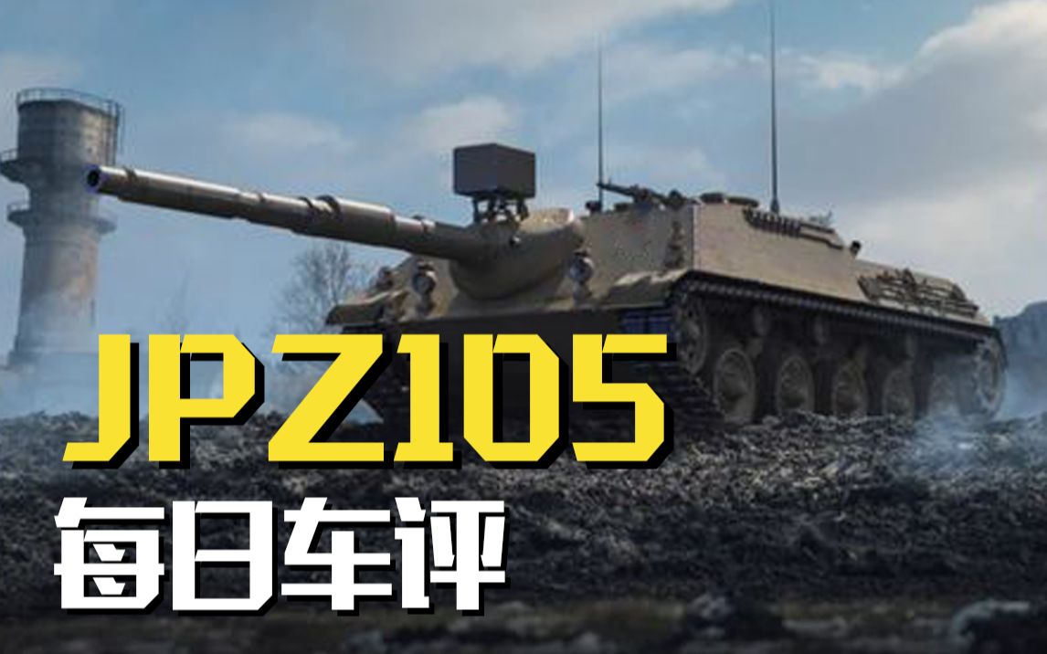 拥有一杆超棒的主炮是怎样的体验？JPZ 105有话说_哔哩哔哩_bilibili