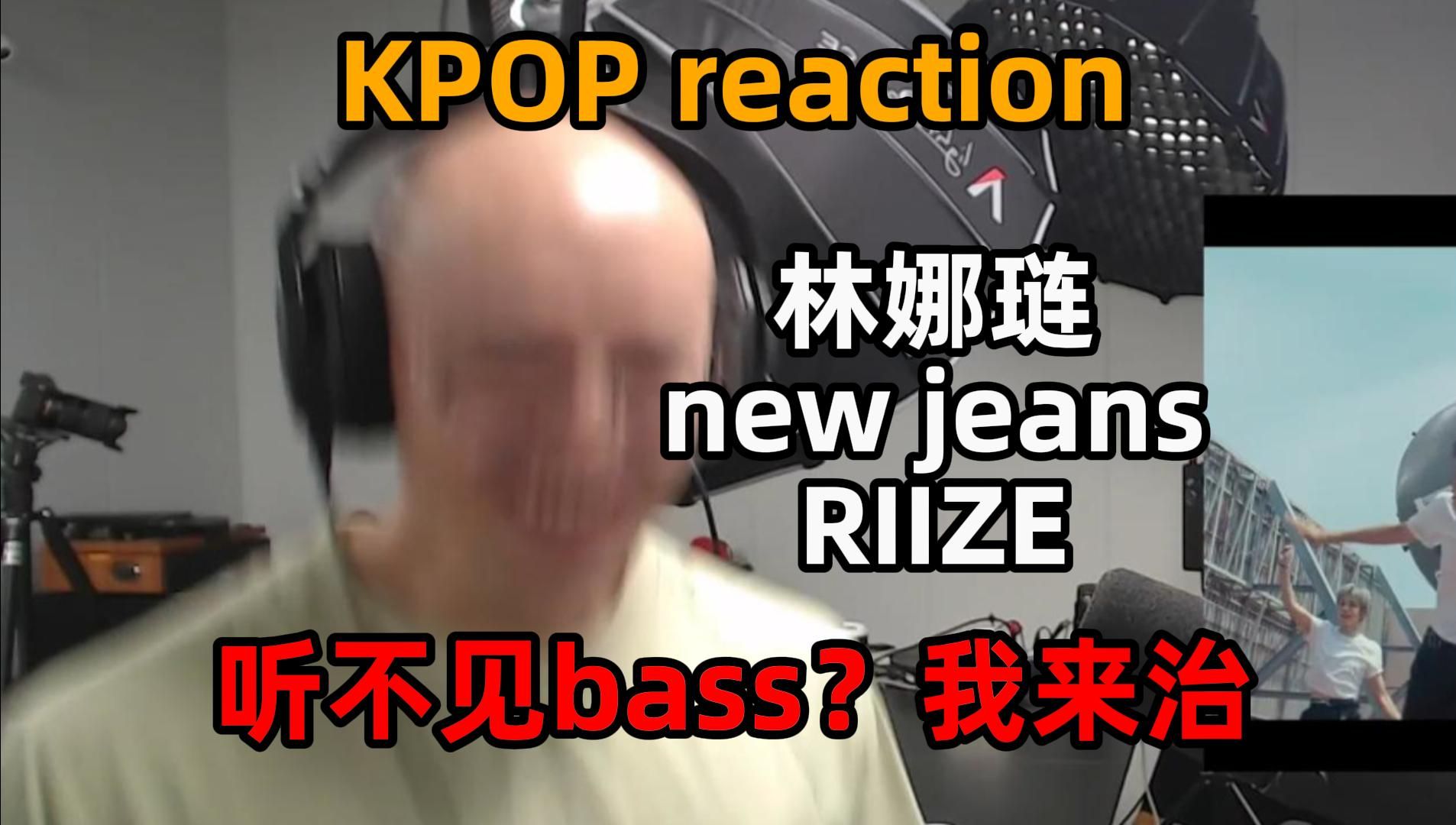 【RAY评】RIIZE成功治疗听不见bass综合征晚期！林娜琏|new jeans|riize-阿张RayZhang-阿张RayZhang-哔 ...