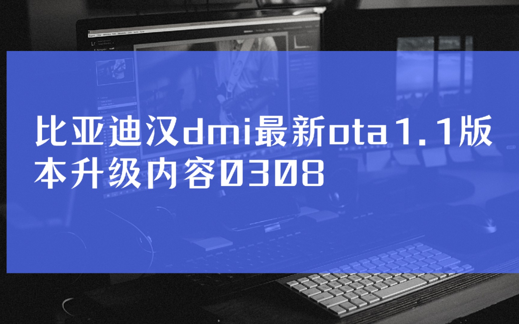 比亚迪汉dmi最新ota升级内容总结（v1.1版）20230308 - 视频下载 Video Downloader