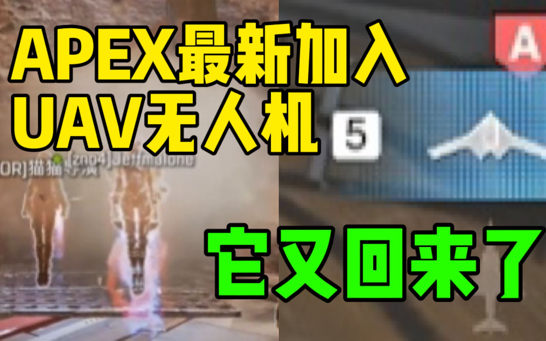 【APEX英雄】最新加入UAV无人机，超大范围侦察！！！4k重制版_网络游戏热门视频