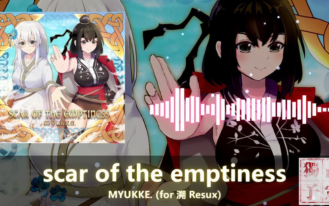 [for 溯 Resux] MYUKKE. - scar of the emptiness_哔哩哔哩_bilibili