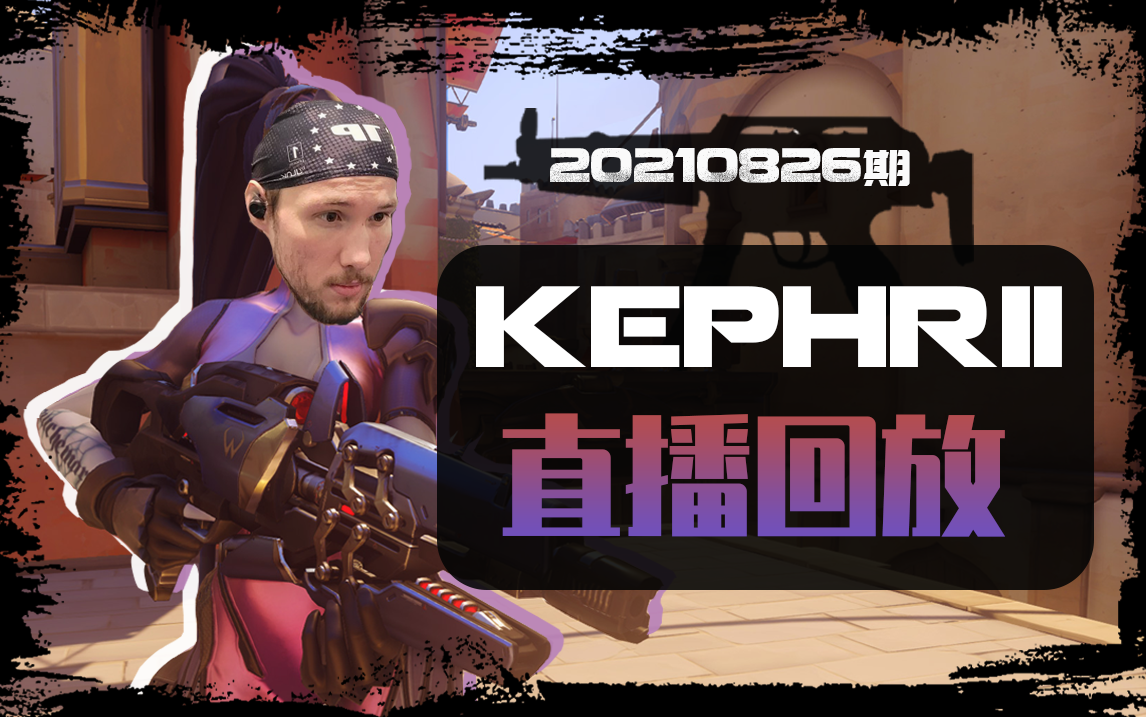 【Kephrii直播回放】守望先锋外服百强黑百合玩家20210725期_哔哩哔哩bilibili