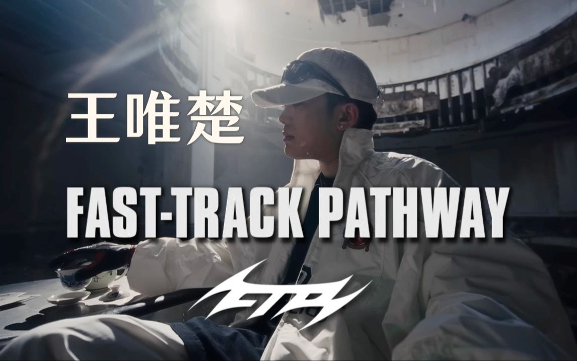 王唯楚PGOne厂牌FTP《Fast-Track Pathway 》全专辑收录！那个男人回来了！-AAA黑龙江土特产代购-说唱-哔哩哔哩视频