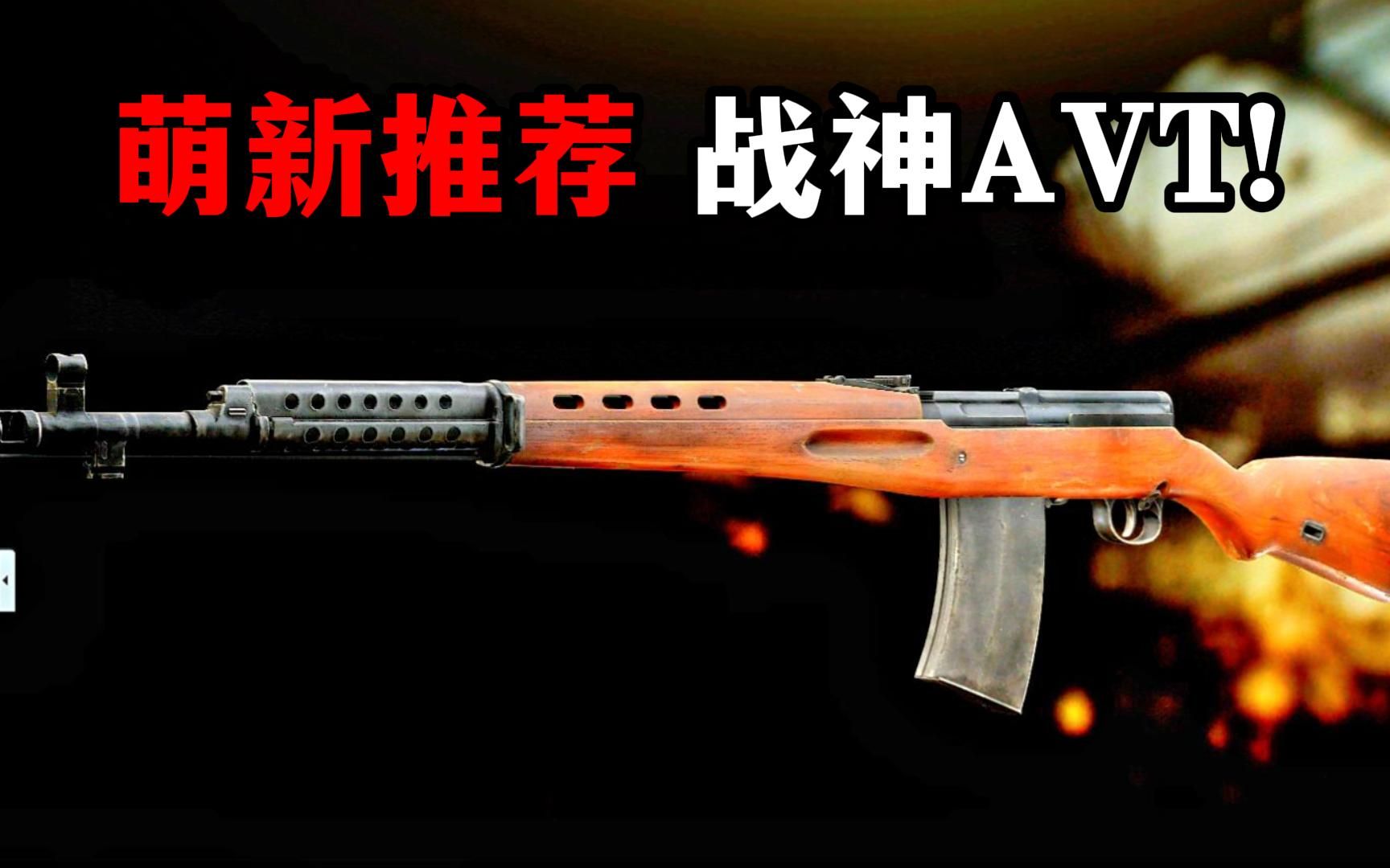 萌新推荐 战神AVT 逃离塔科夫-米尔Miru-米尔Miru-哔哩哔哩视频