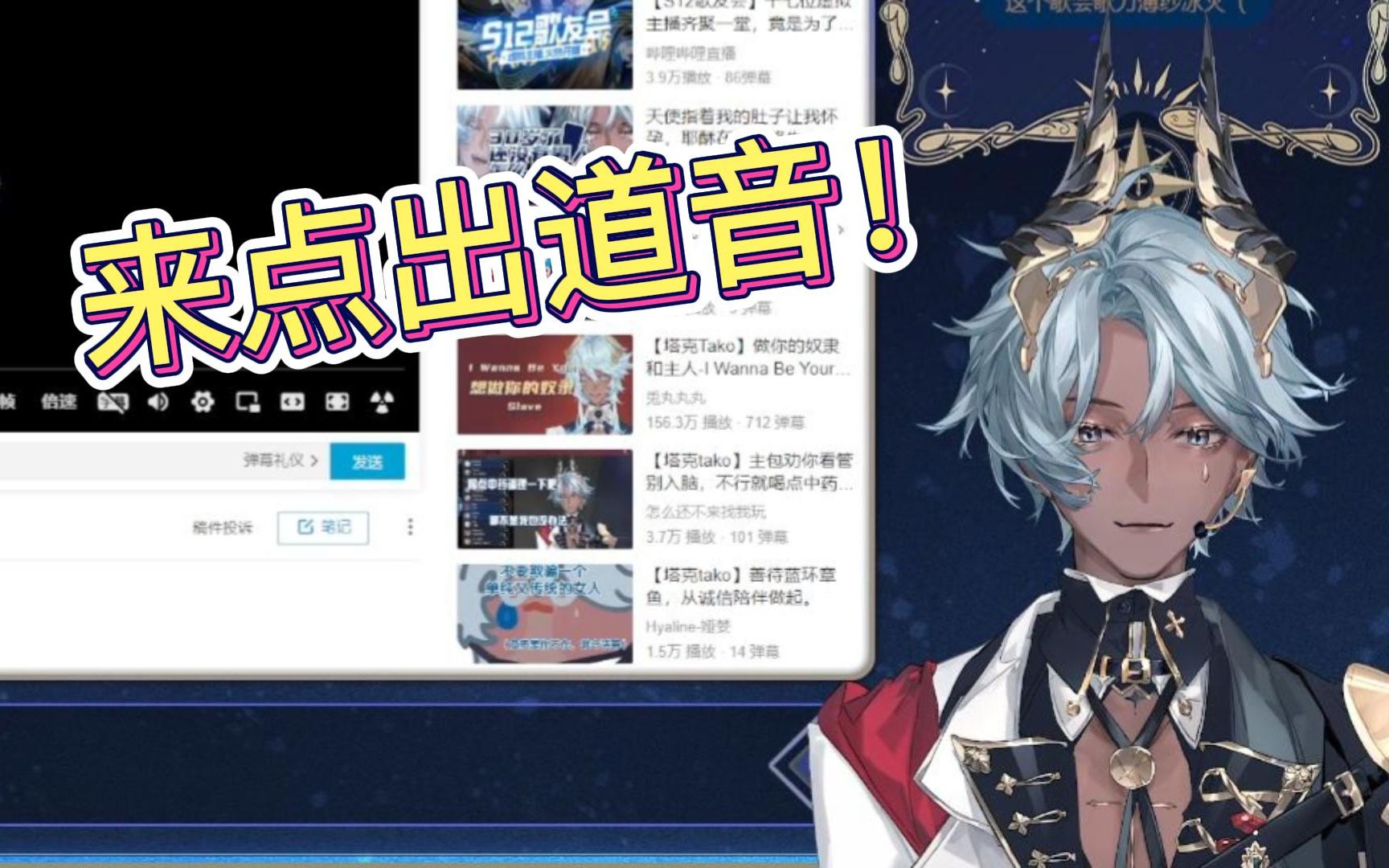 【塔克Tako】主包来点出道音！_哔哩哔哩_bilibili