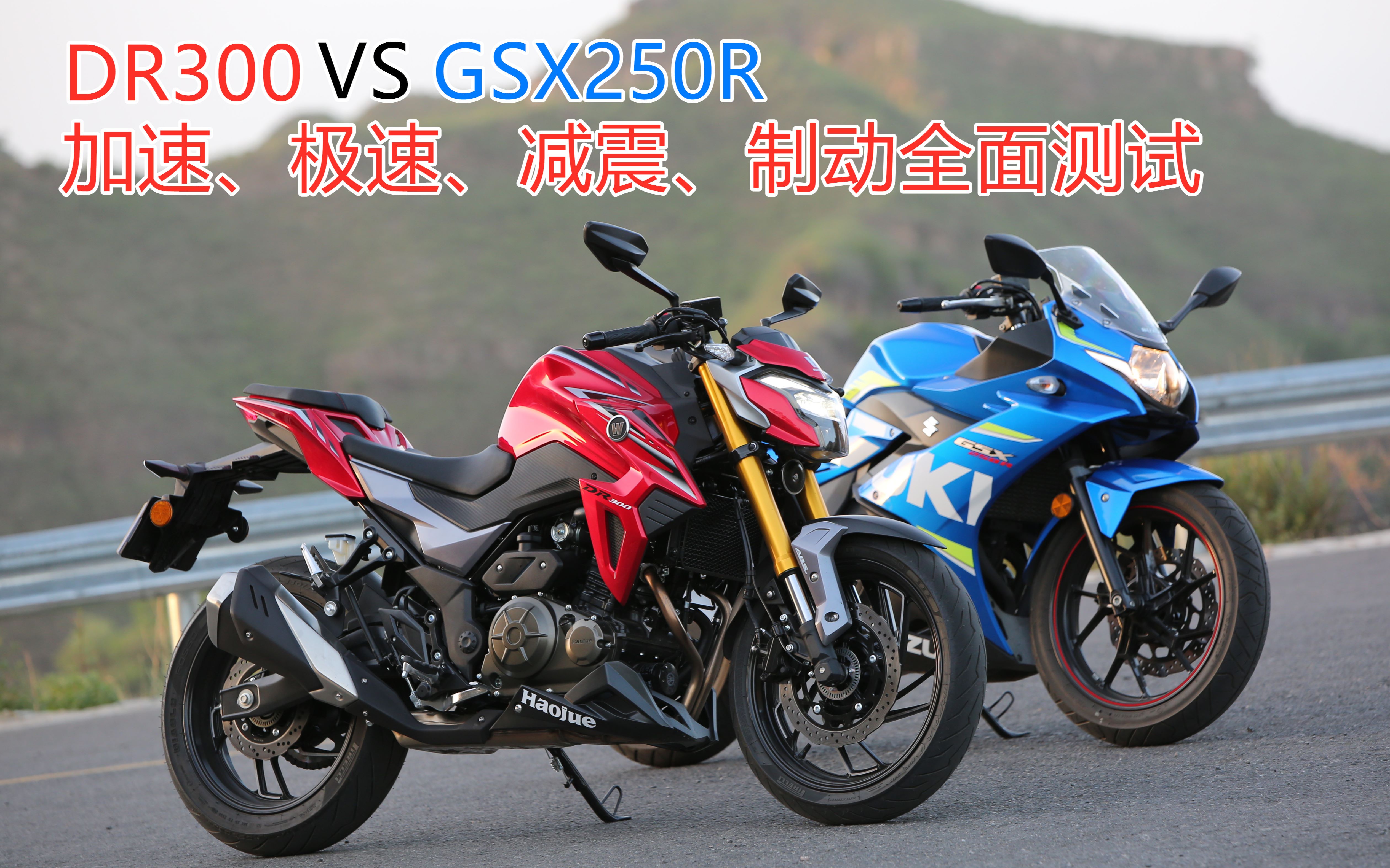 豪爵DR300加速、极速、减震、制动优劣测试，还有和GSX250R对比（下次一定横屏）_哔哩哔哩_bilibili