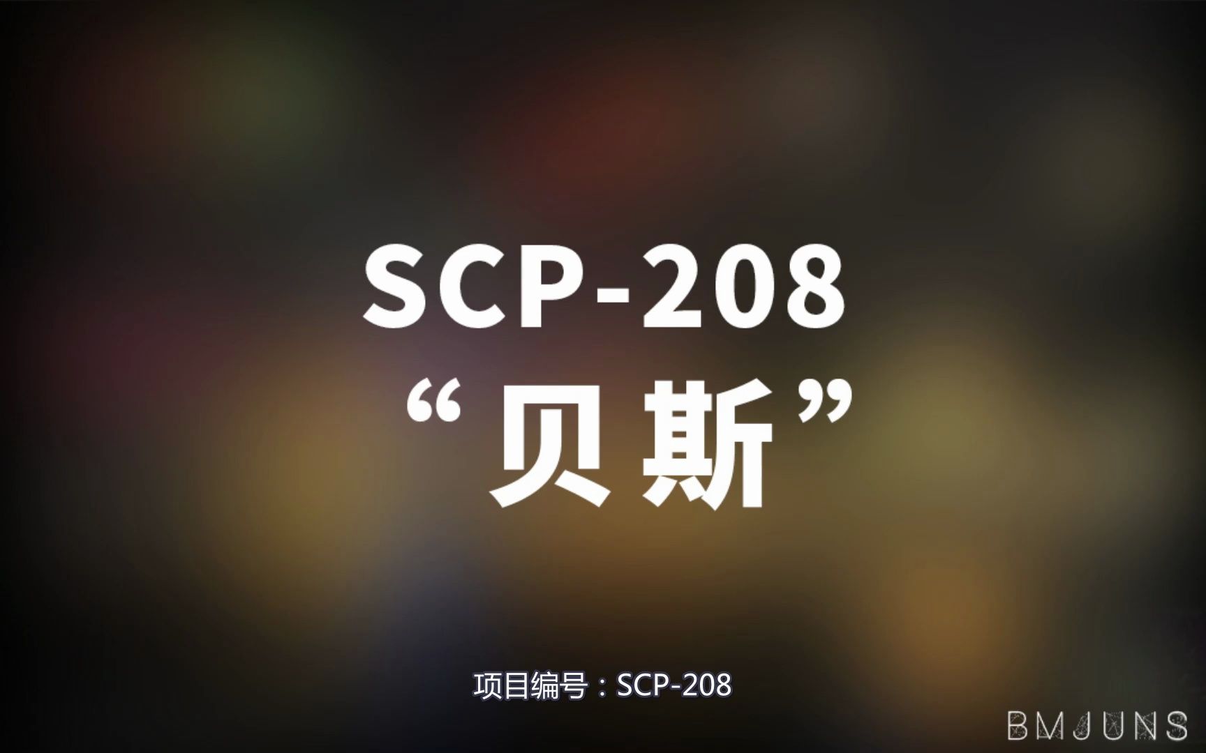【SCP-208 “贝斯”】可能是史上最全的音频SCP档案！！【SCP基金会】-崇文大老谢-崇文大老谢-哔哩哔哩视频