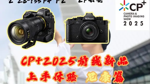 【CP+2025前线】尼康ZF上云创新滤镜前瞻+尼康首支电影头Z28-135mmf4 PZ实拍体验_哔哩哔哩_bilibili
