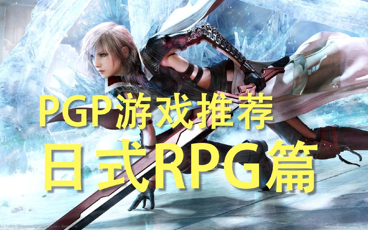 PGP/XGP游戏推荐！日式RPG篇！ - 哔哩哔哩