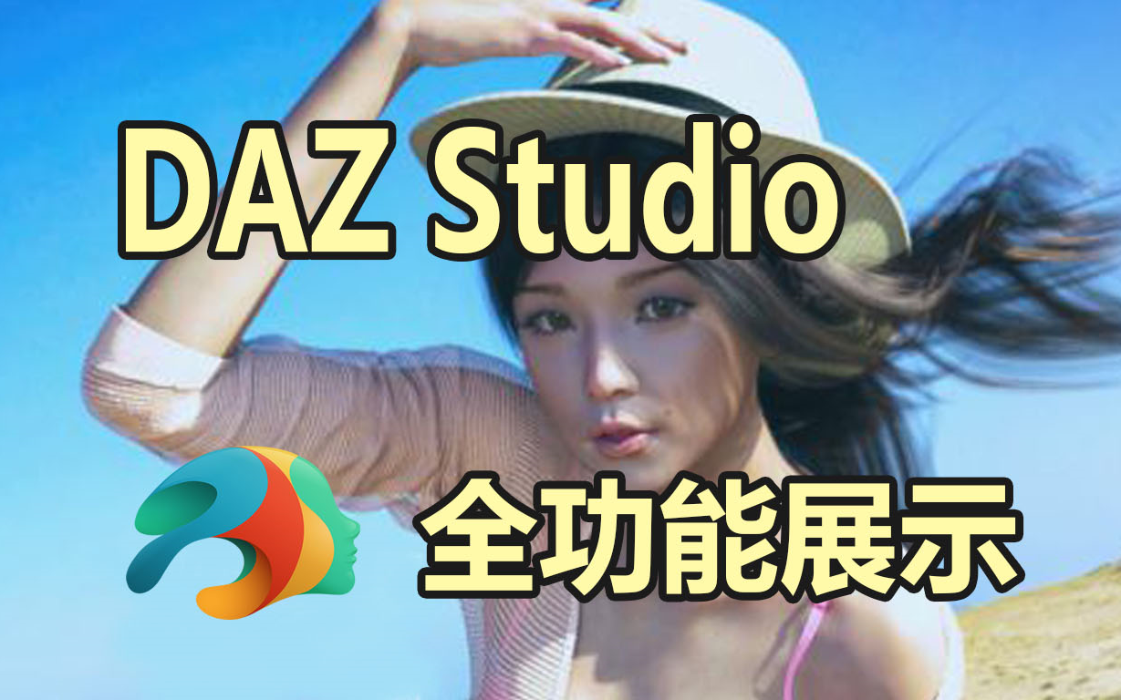 DAZ Studio 4.15 保姆级安装教程 附安装包 - 哔哩哔哩