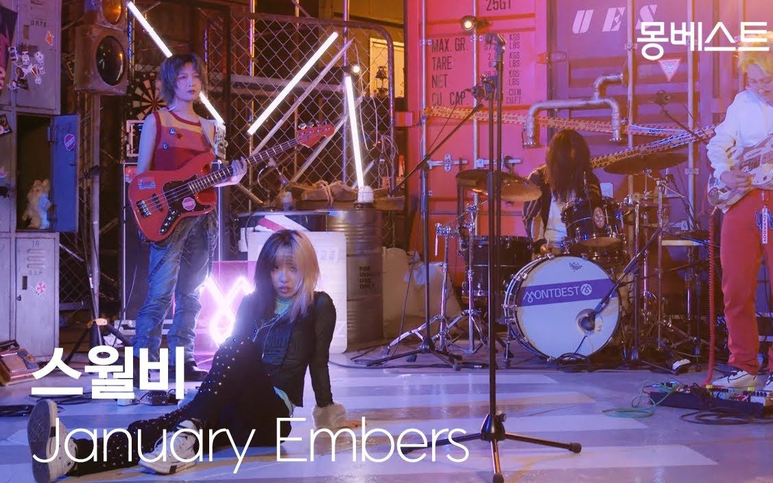 [4K] Swervy - January Embers [MONTBEST LIVE]_哔哩哔哩_bilibili