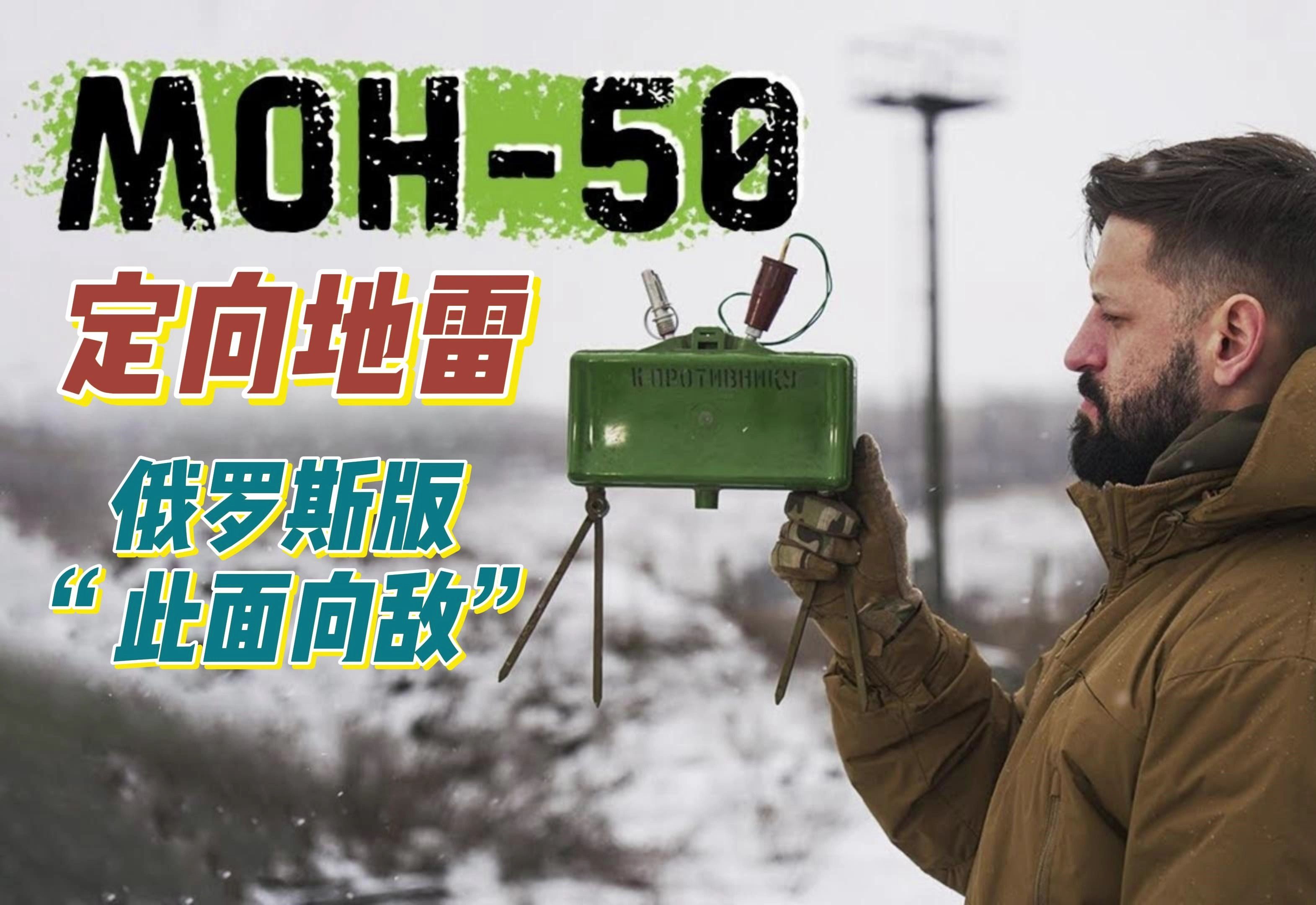 俄版“阔剑”，此面向敌！MON-50定向破片地雷（4K重制2022.2.7）-指挥官AlexyOfficial-指挥官 ...