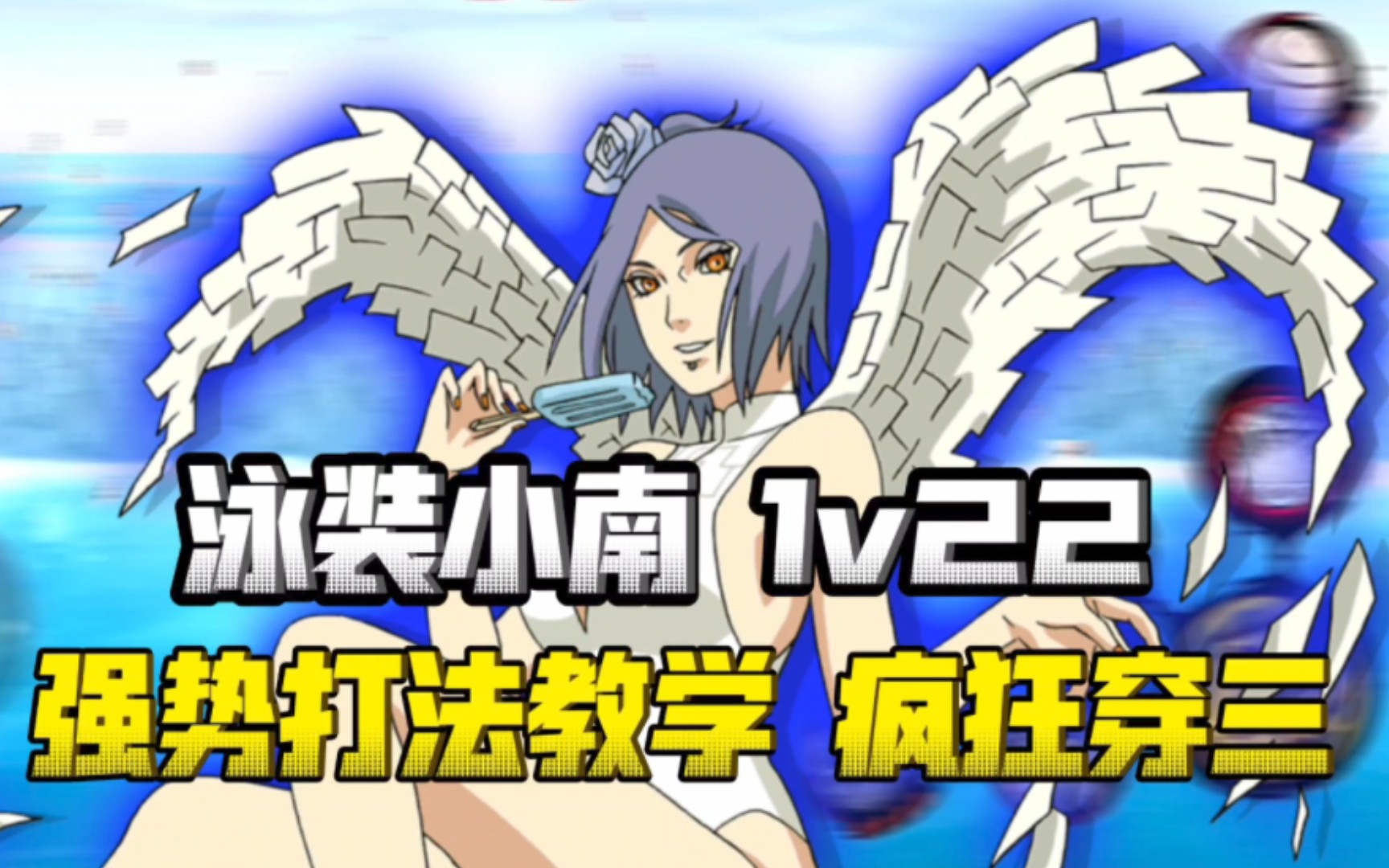 泳装小南1v22！最适合新手上手且无脑强の反手姐！-筑梦不是猪梦-筑梦不是猪梦-哔哩哔哩视频
