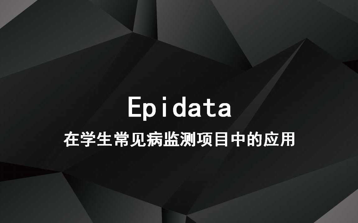 【学生常见病监测】Epidata应用（双录入一致性检验）_哔哩哔哩_bilibili