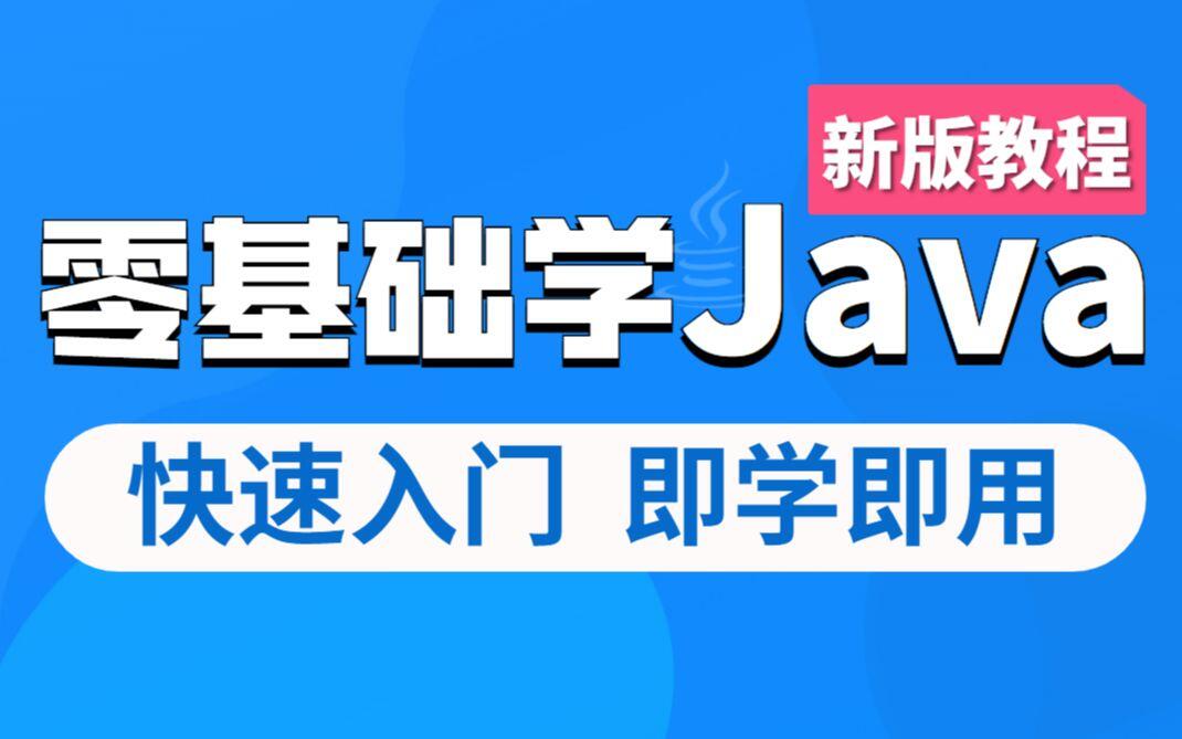 千锋教育java入门全套视频教程 Java核心技术,适合java零基础,java 哔哩哔哩