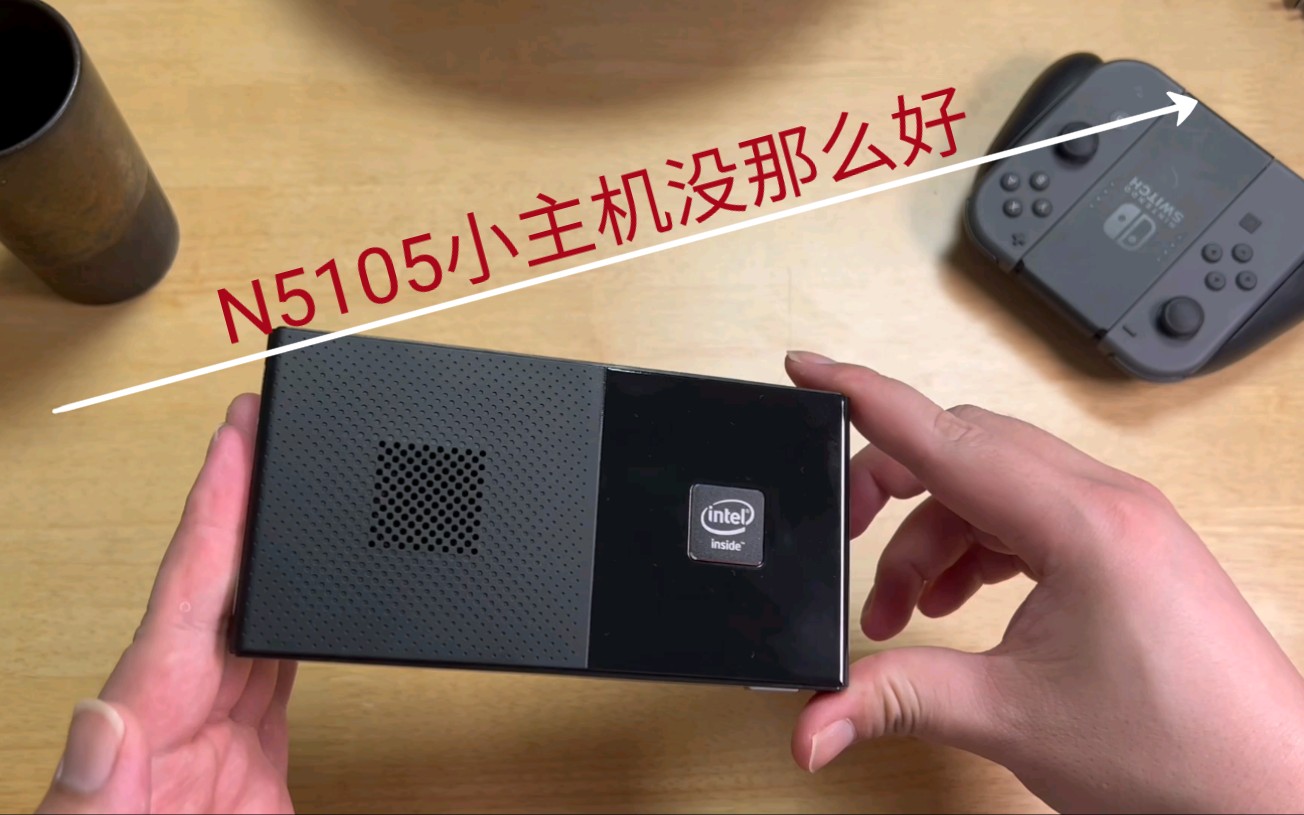 N5105小主机体验：它没那么好_哔哩哔哩_bilibili