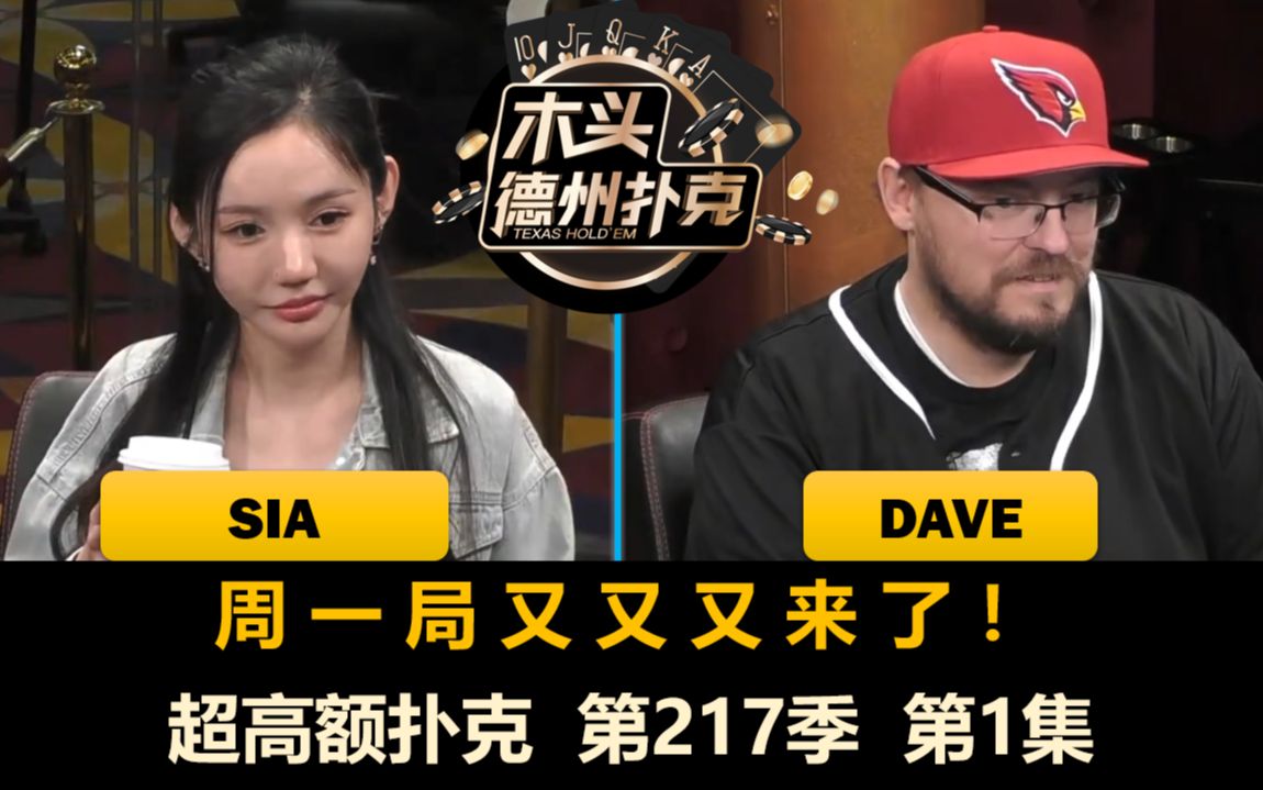 Sia, Dave, Randy, Mariano！超高额扑克 第217季第1集-德州扑克木头哟-德州扑克木头哟-哔哩哔哩视频