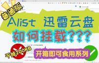 Alist v3 自编译粗略教程 - 哔哩哔哩