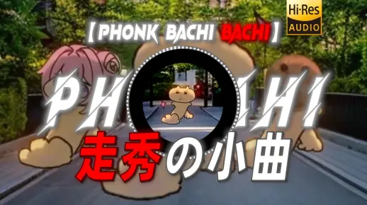 【Phonk Bachi Bachi】|“【走秀の小曲】”_哔哩哔哩_bilibili