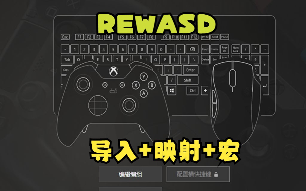 【APEX】rewasd的使用教程