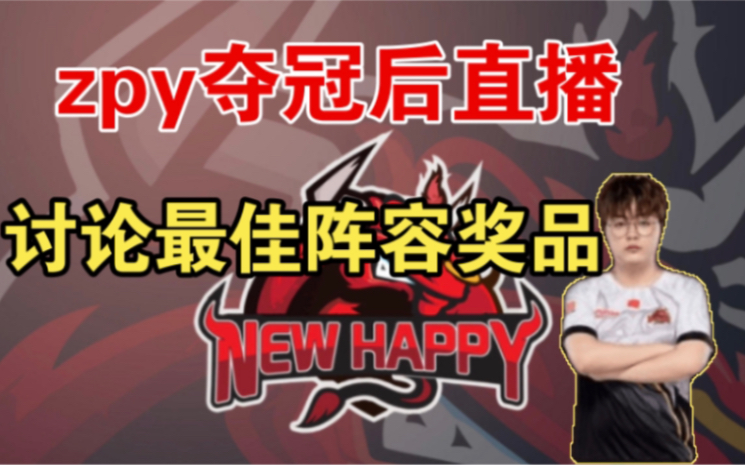 Newhappyy夺冠，zpy不知道最佳阵容奖品是什么_网络游戏热门视频