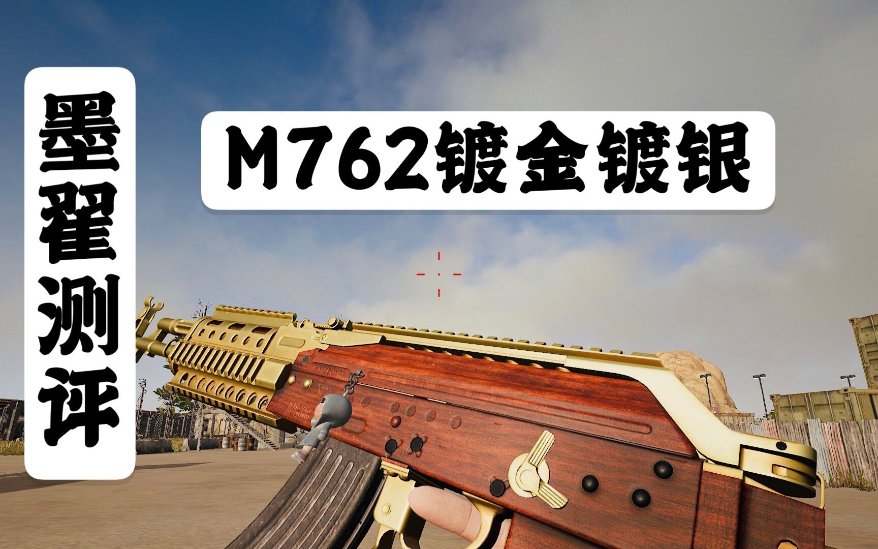 墨翟测评：M762镀金镀银枪械皮肤测评_哔哩哔哩_bilibili