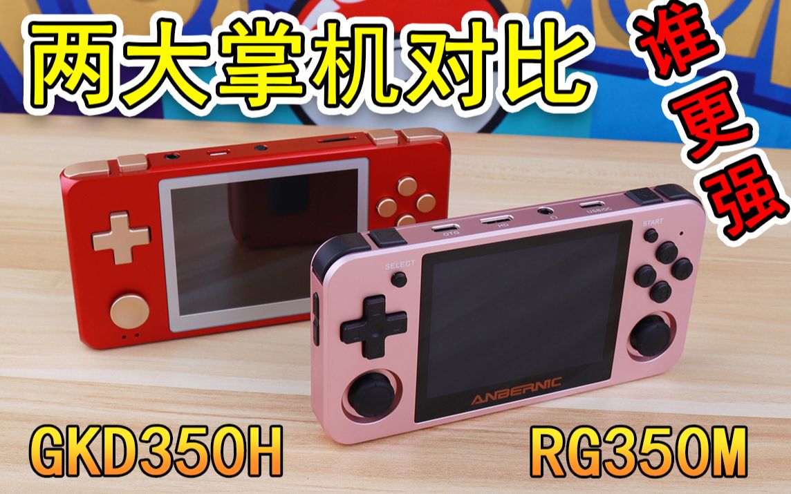 【开源掌机】GKD350H和RG350M测评/谁更好_哔哩哔哩_bilibili