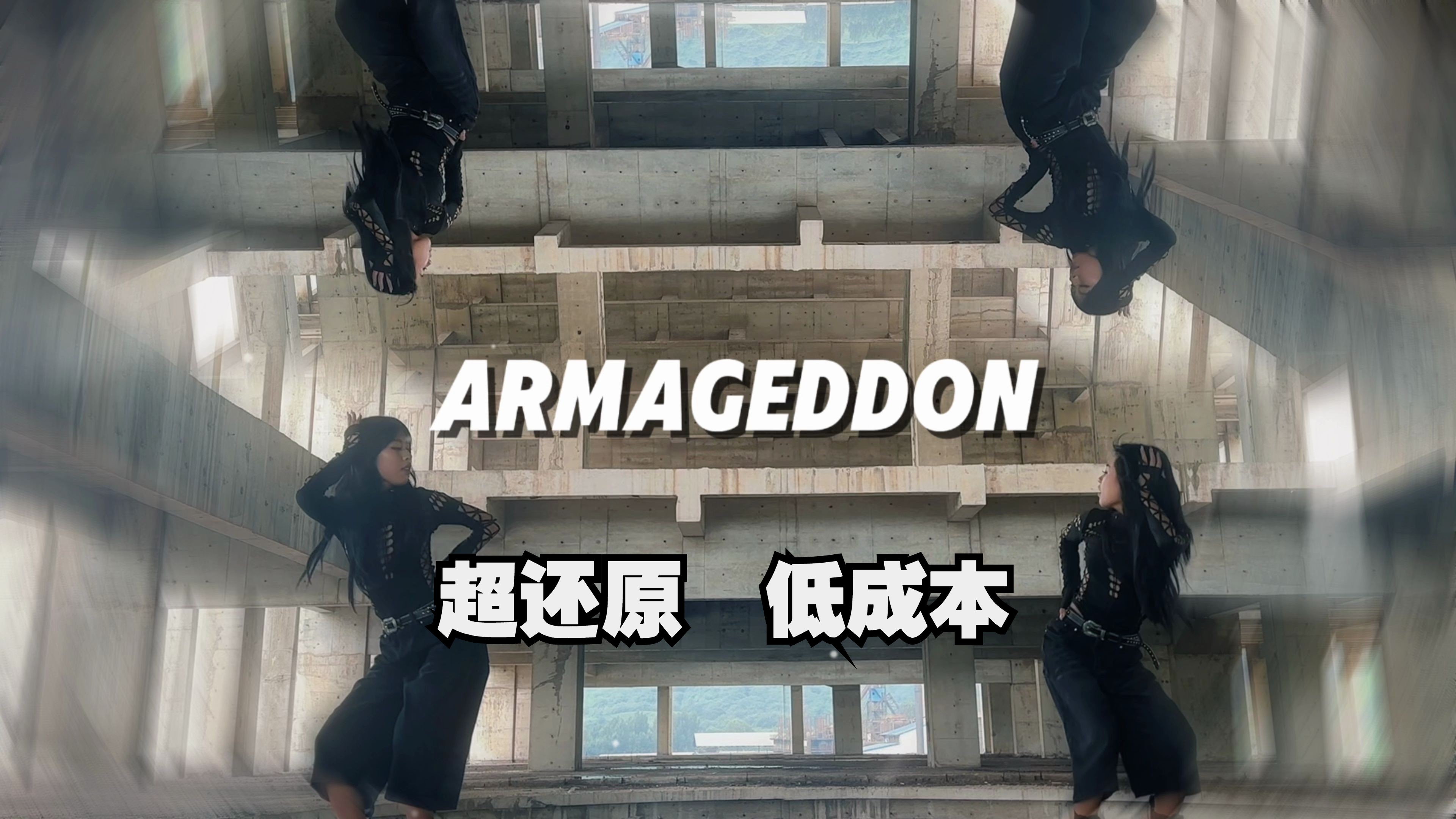 小孩姐自制Armageddon MV低成本大效果！-BETTER-0-BETTER-0-哔哩哔哩视频