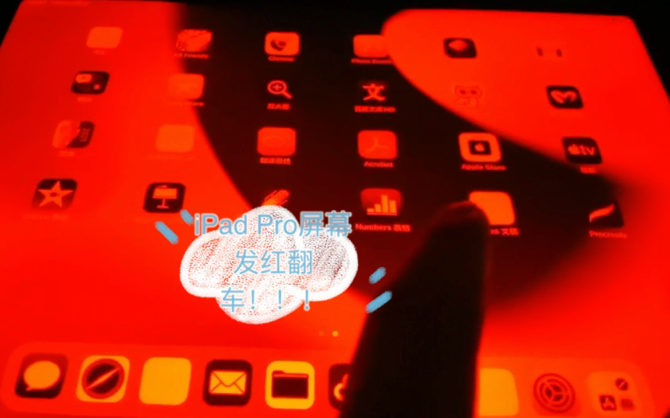 iPad Pro屏幕严重发红翻车！！！！！！！！！！-只有ye气坏了身体-只有ye气坏了身体-哔哩哔哩视频