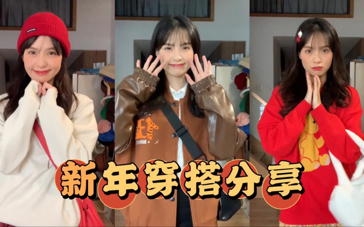 【新年穿搭分享】祝大家新的一年都可以虎虎生威lao hu！一起来看看这期的分享叭 - 哔哩哔哩