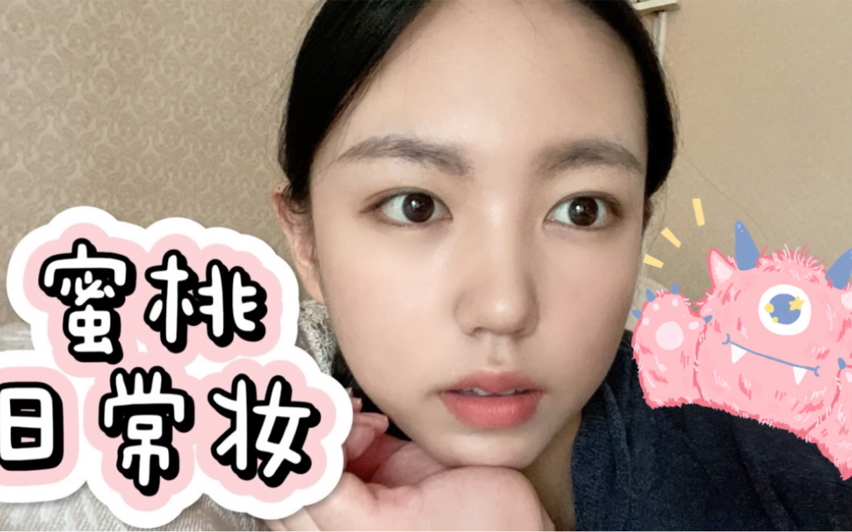 Dzy&Beauty｜超级日常的蜜桃妆！甜甜的桃子才是夏天啊！简简单单日常出门妆～_哔哩哔哩_bilibili