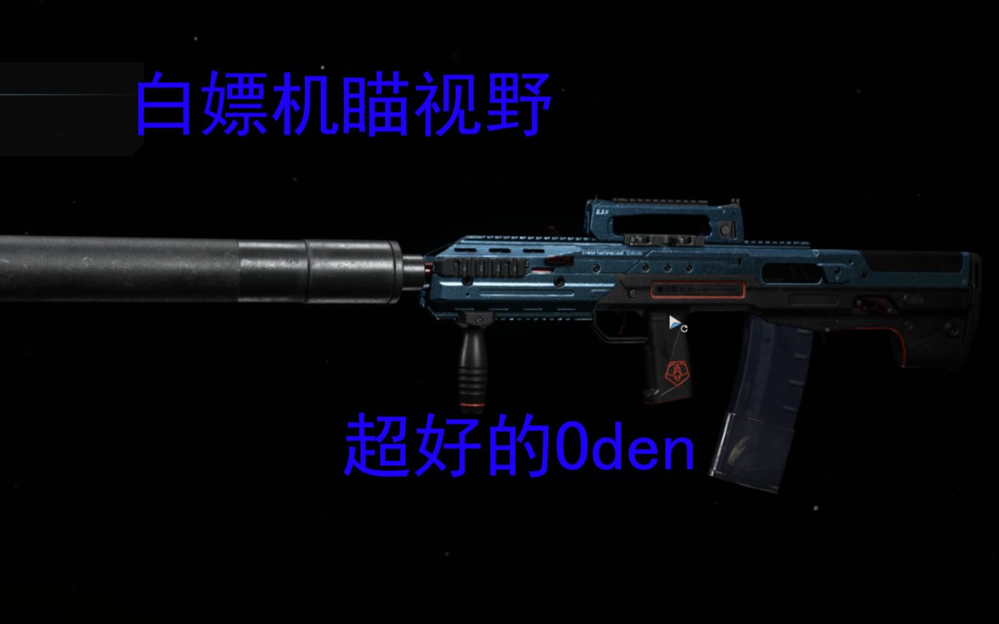 白嫖Oden蓝图 八旬老太看了直呼EZ PVE真正的无赖战士_哔哩哔哩_bilibili